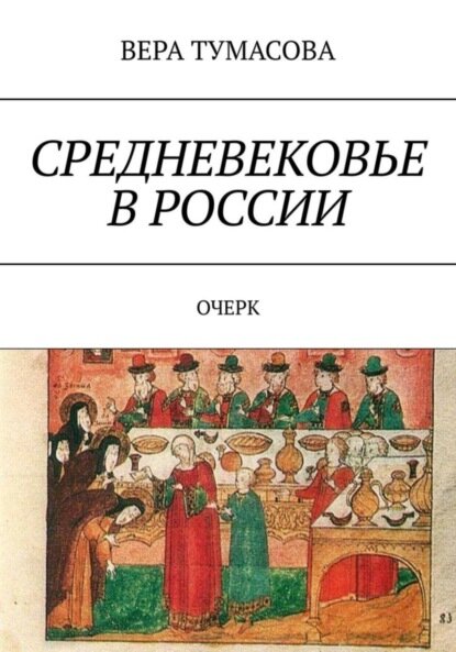 Средневековье в России [Цифровая книга]