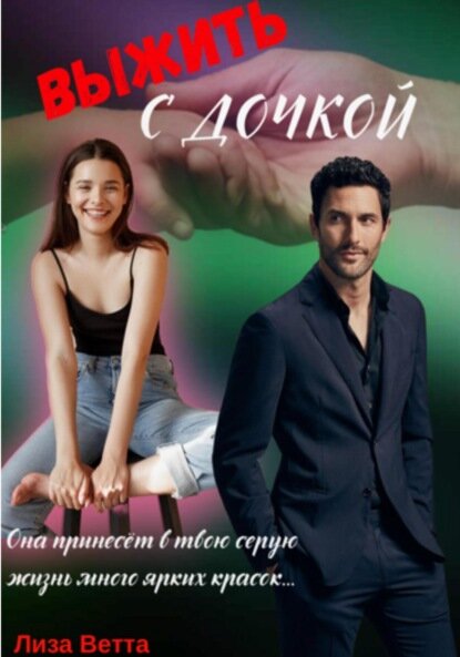 Выжить с дочкой [Цифровая книга]