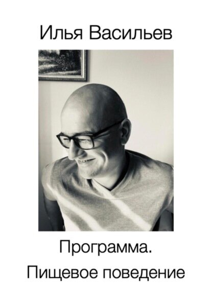 Программа. Пищевое поведение [Цифровая книга]