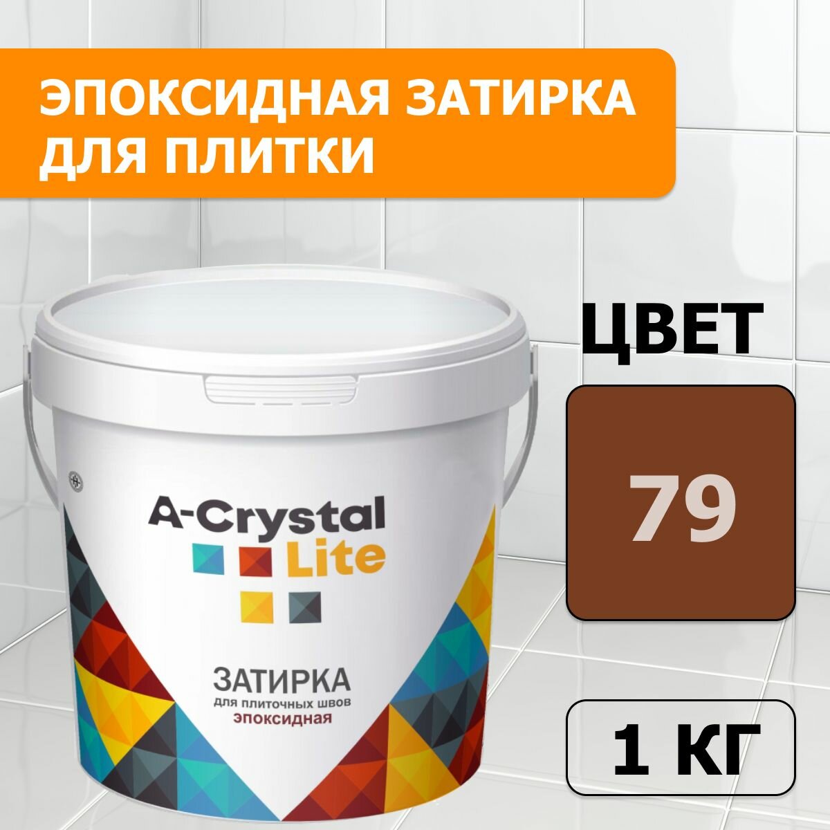 Эпоксидная водонепроницаемая прочная затирка для плиточных швов A-Crystal Lite коричневый 79, 2,5 кг