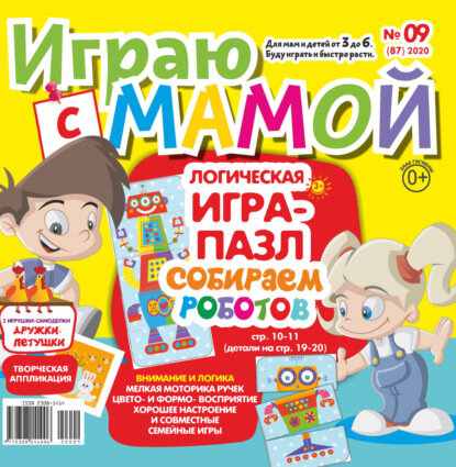 Играю с мамой №09/2020 [Цифровая книга]