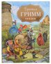 Братья Гримм. Сказки