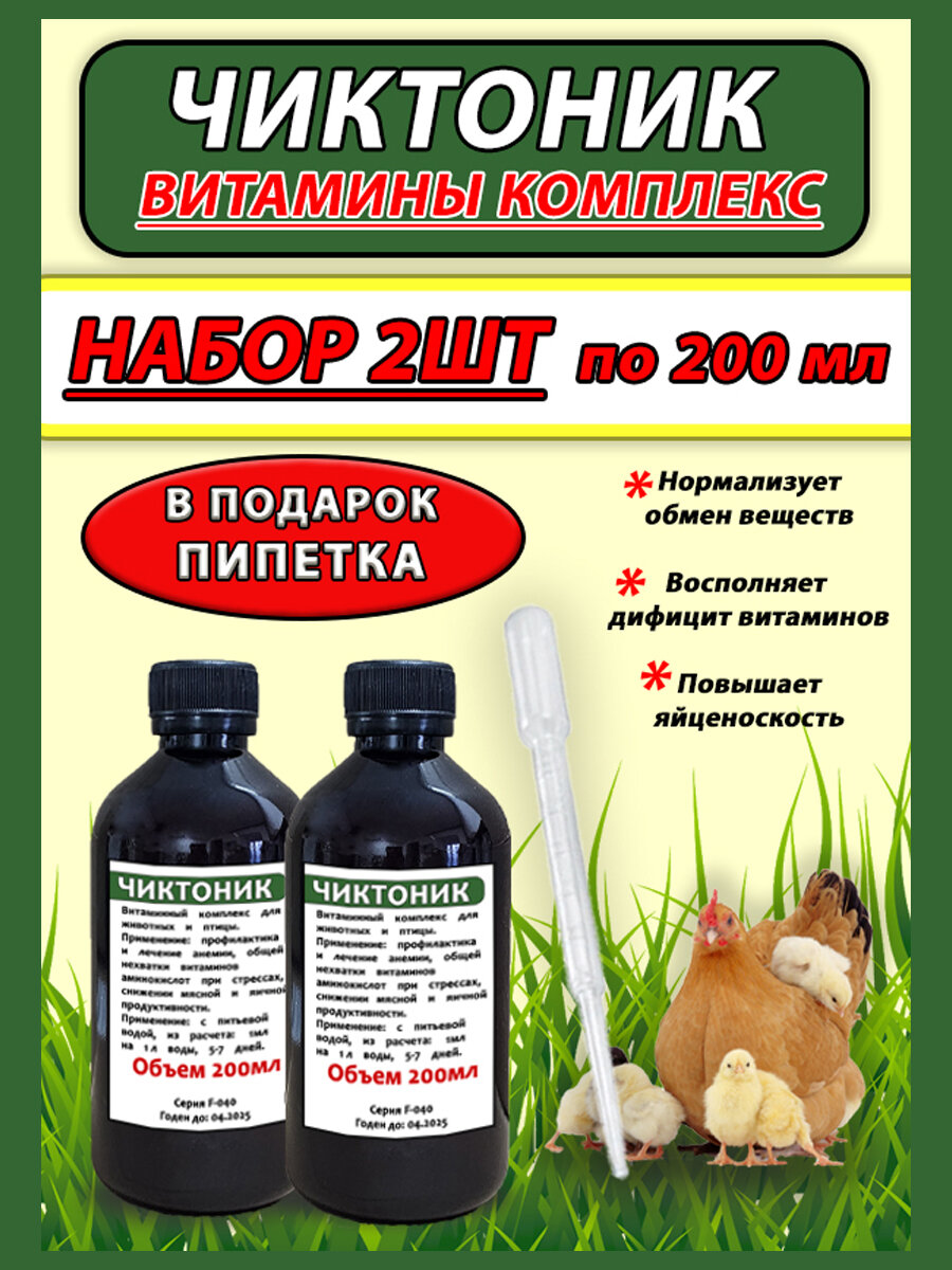 Чиктоник 2 штуки по 200мл Витамины для животных и птицы коричневый с пипетка