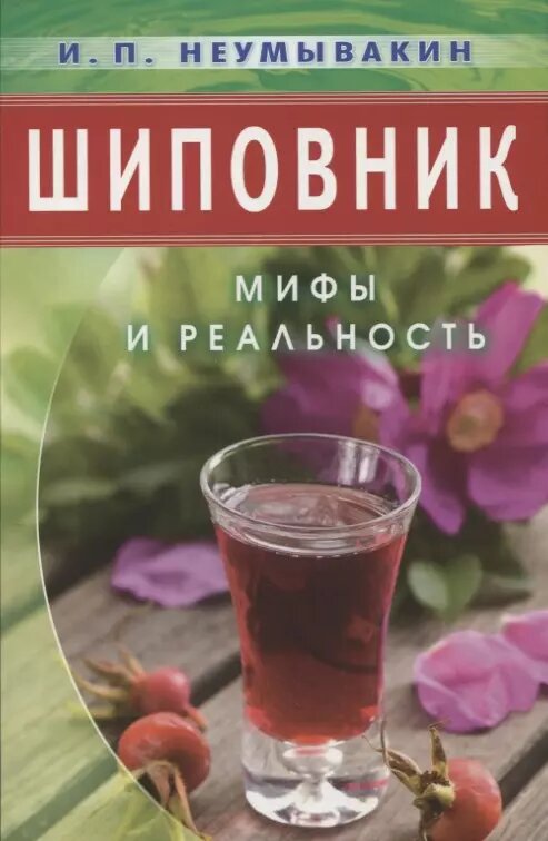 Шиповник: Мифы и реальность (Иван Неумывакин)