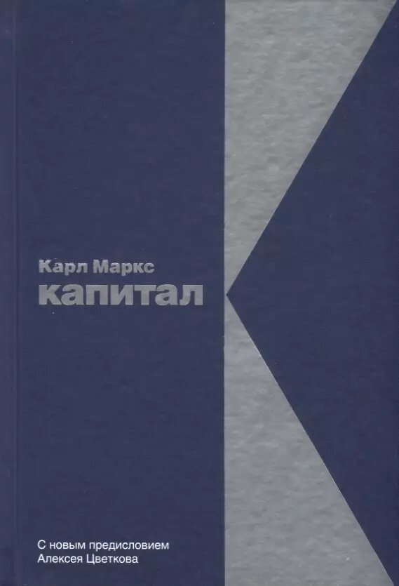 Капитал: Критика политической экономии