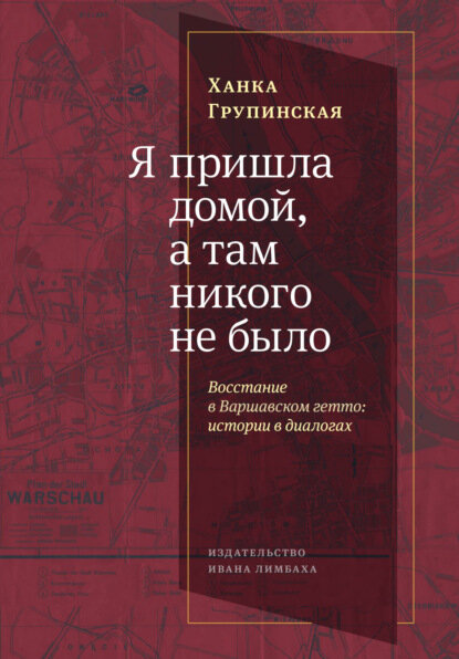 Я пришла домой, а там никого не было. Восстание в Варшавском гетто. Истории в диалогах [Цифровая книга]