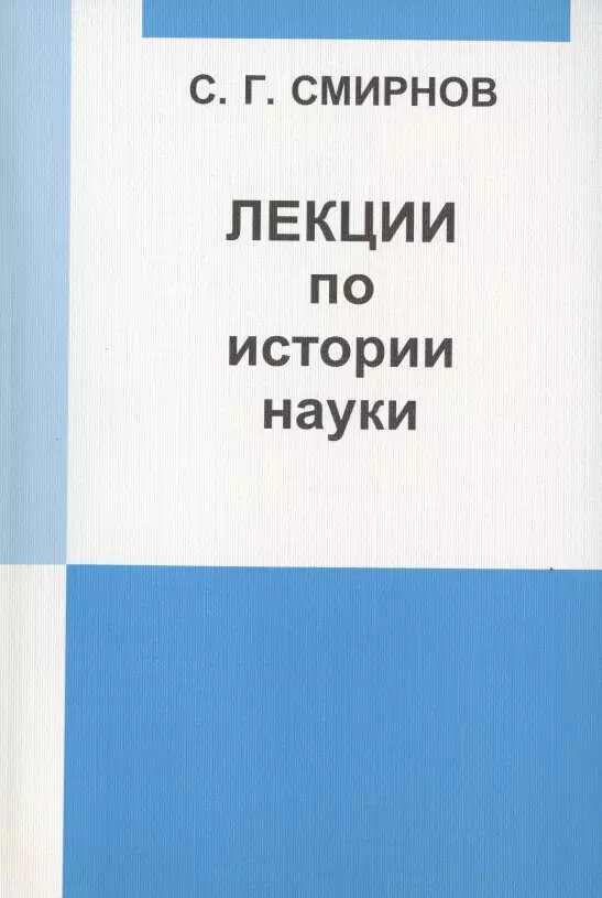 Лекции по истории науки: Пособие для курсов повышения квалификации и переподготовки учителей математики. (Сергей Смирнов)