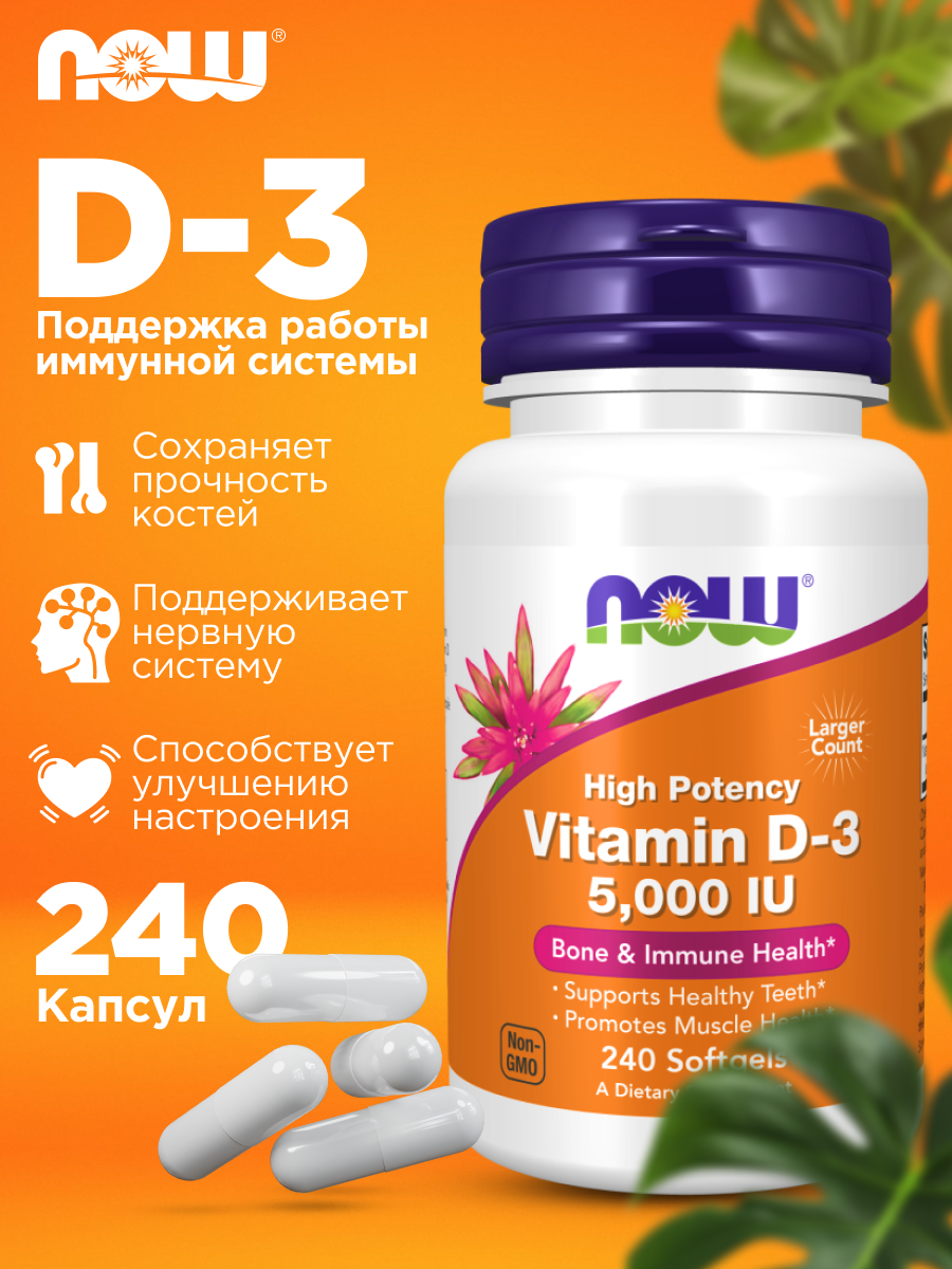 Витамин Д3 для костей, зубов, иммунитета NOW Vitamin D3 5000 МЕ 240 желатиновых капсул