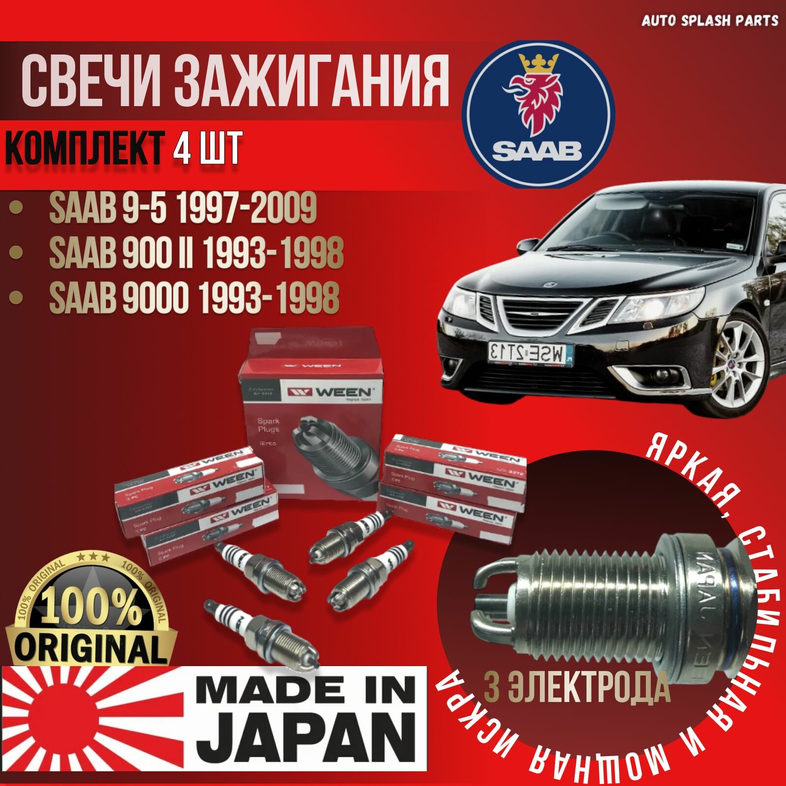 Комплект свечей зажигания Saab 9-5 1997-2009, 900 II 1993-1998, 9000 1993-1998 япония 3 электрода (Сааб) 4 Свечи WEEN