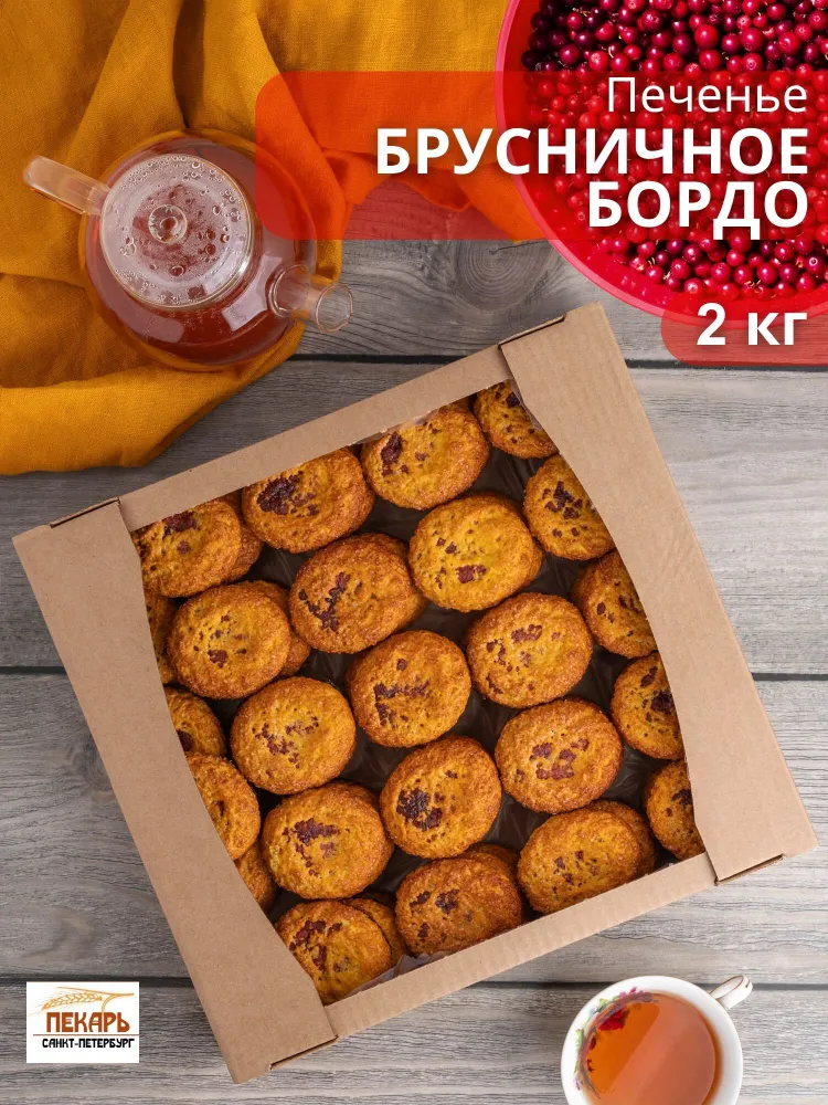 Печенье Пекарь "Брусничное Бордо", с брусничной начинкой, сдобное, сахарное, 2 кг