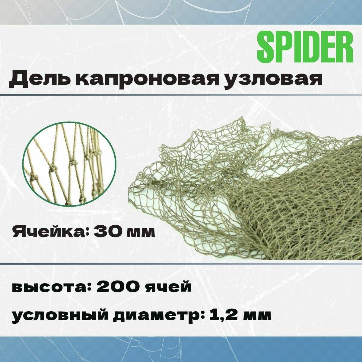Дель капроновая узловая SPIDER термофиксированная 30 мм, 210den /24 (1,2мм), 200яч (упаковка 10 кг) зеленая
