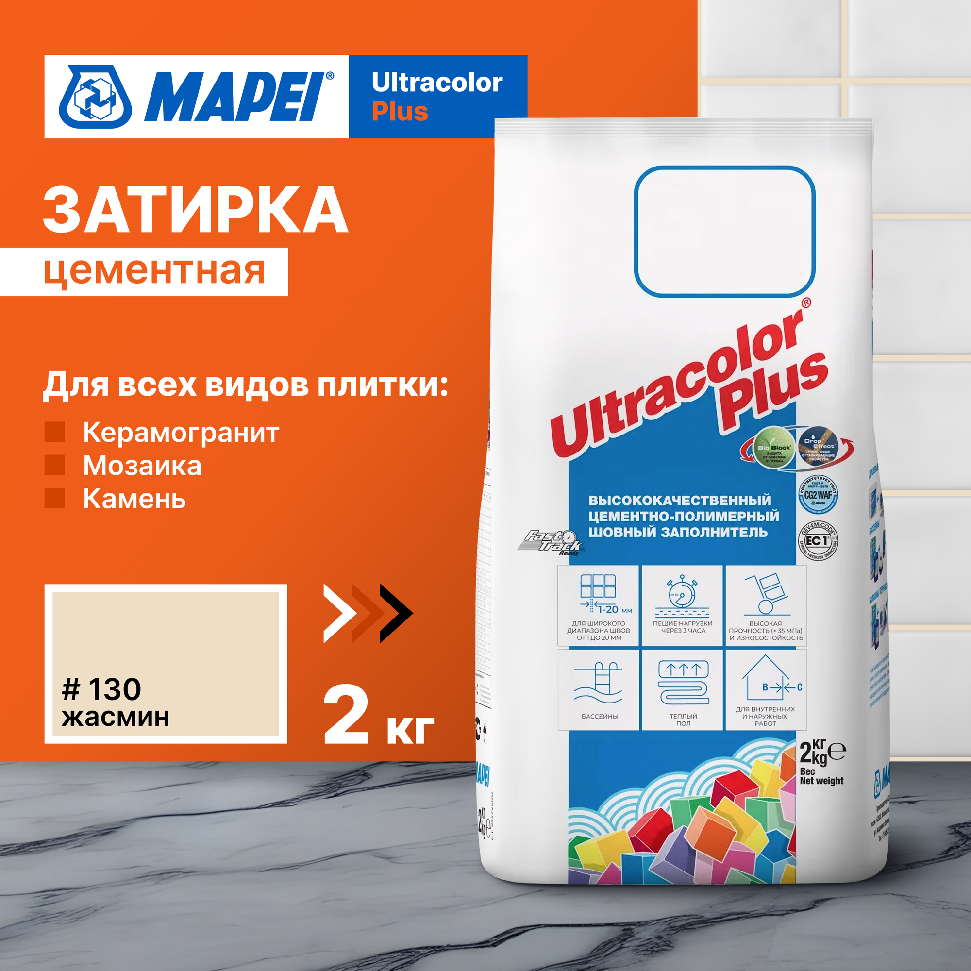 Затирка для плитки цементная MAPEI Ultracolor Plus, № 130, цвет Жасмин, 2 кг