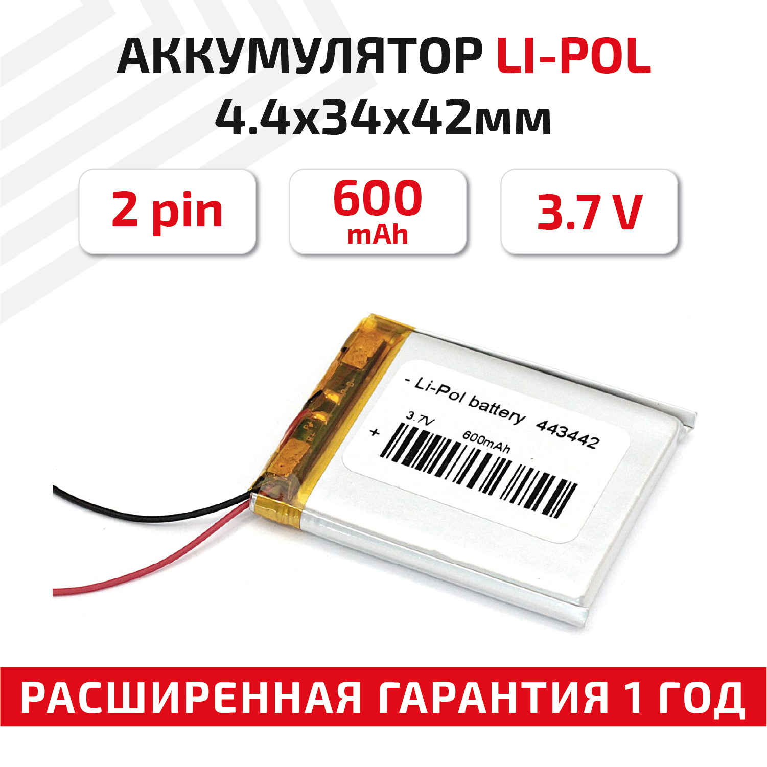 Универсальный аккумулятор (АКБ) для планшета, видеорегистратора и др, 4.4х34х42мм, 600мАч, 3.7В, Li-Pol, 2pin (на 2 провода)