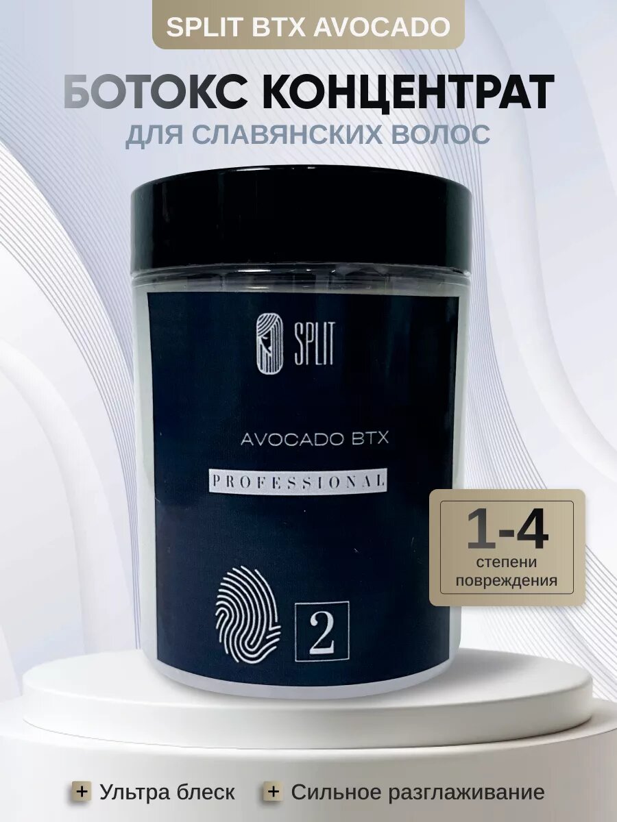 Split Avocado BTX ботокс для волос 100 мл