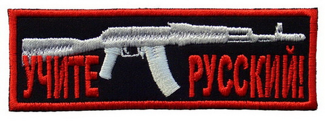 Шеврон учите русский