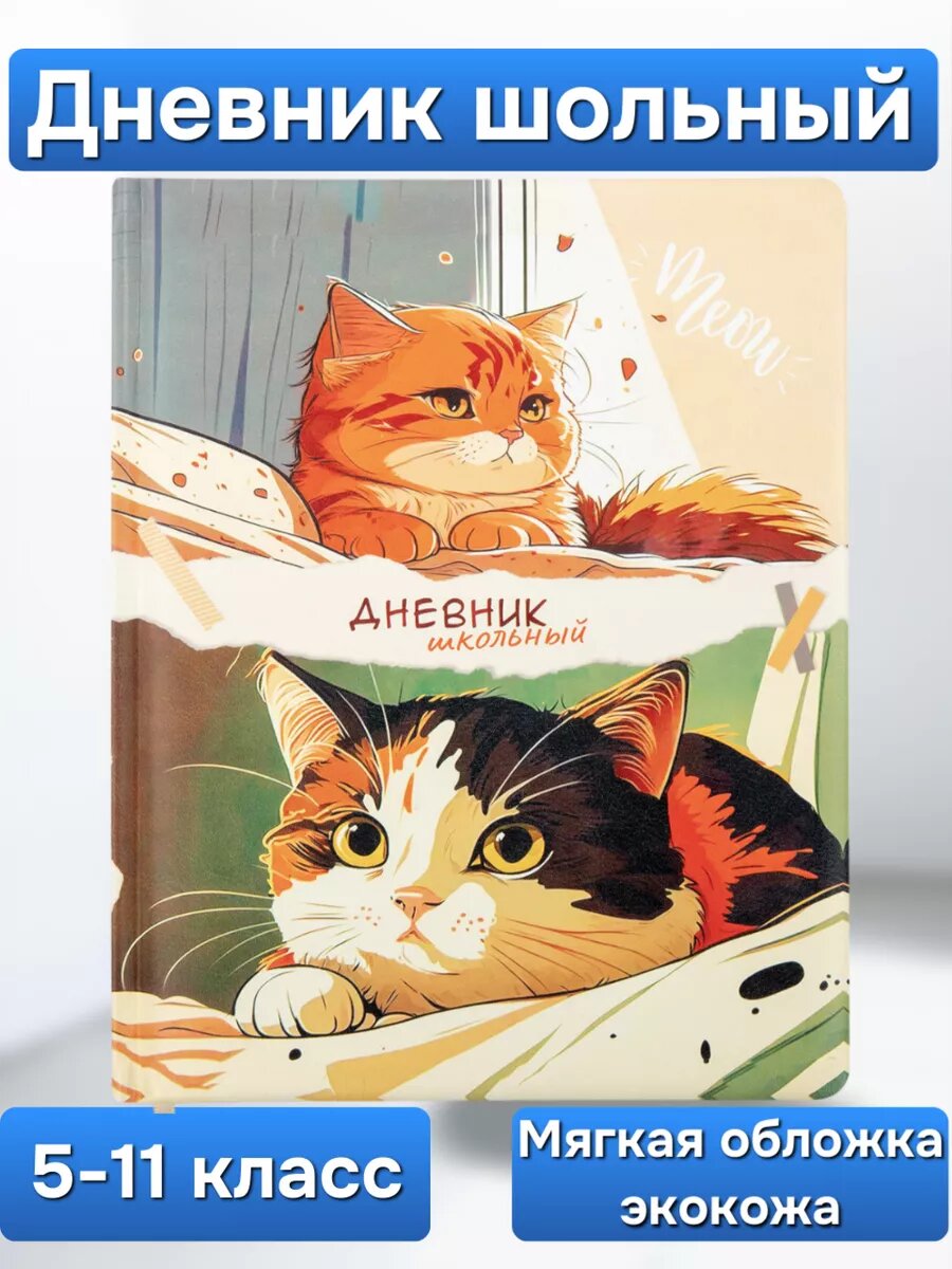 Дневник школьный с кошками 5 11