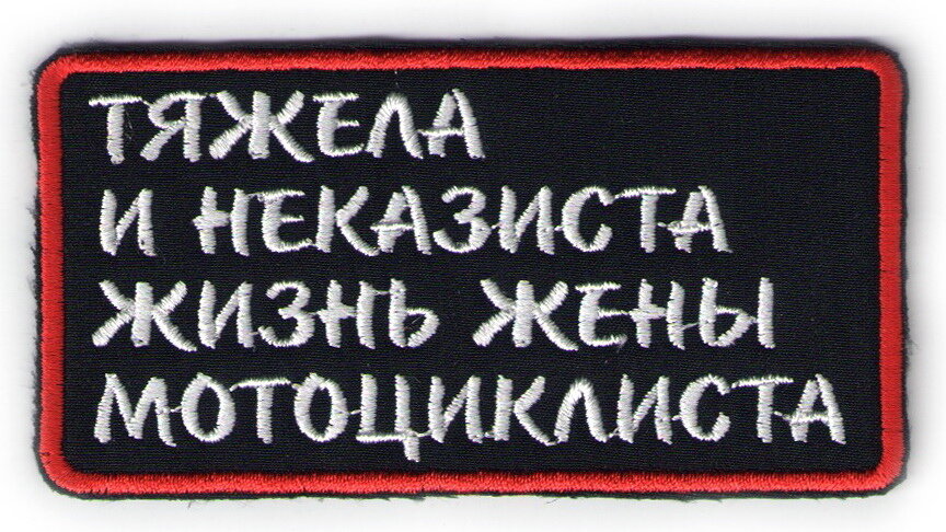 Планка жизнь жены мотоциклиста шеврон нашивка патч