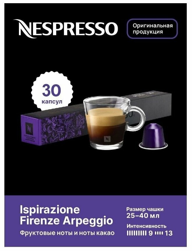 Капсулы для кофемашин Nespresso Original "Nespresso ISPIRAZIONE FIRENZE ARPEGGIO" (10 капсул), 3 упаковки