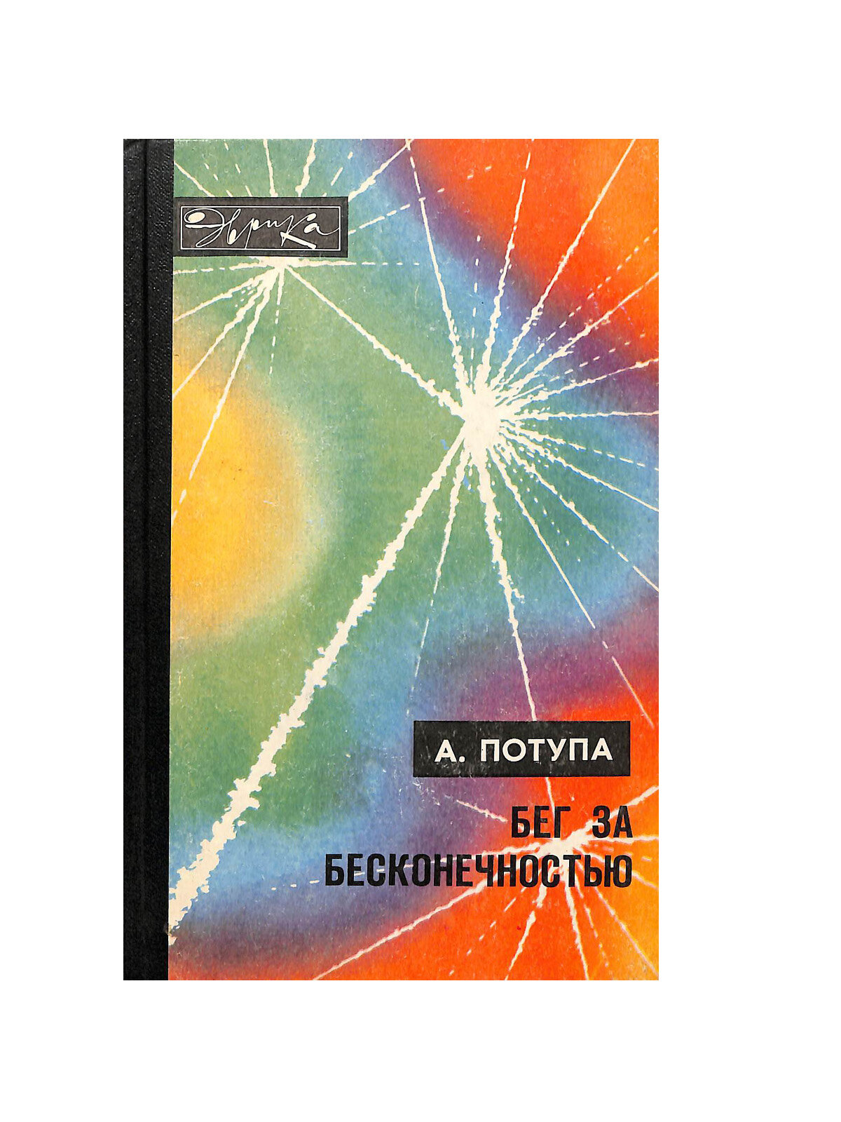 Бег за бесконечностью