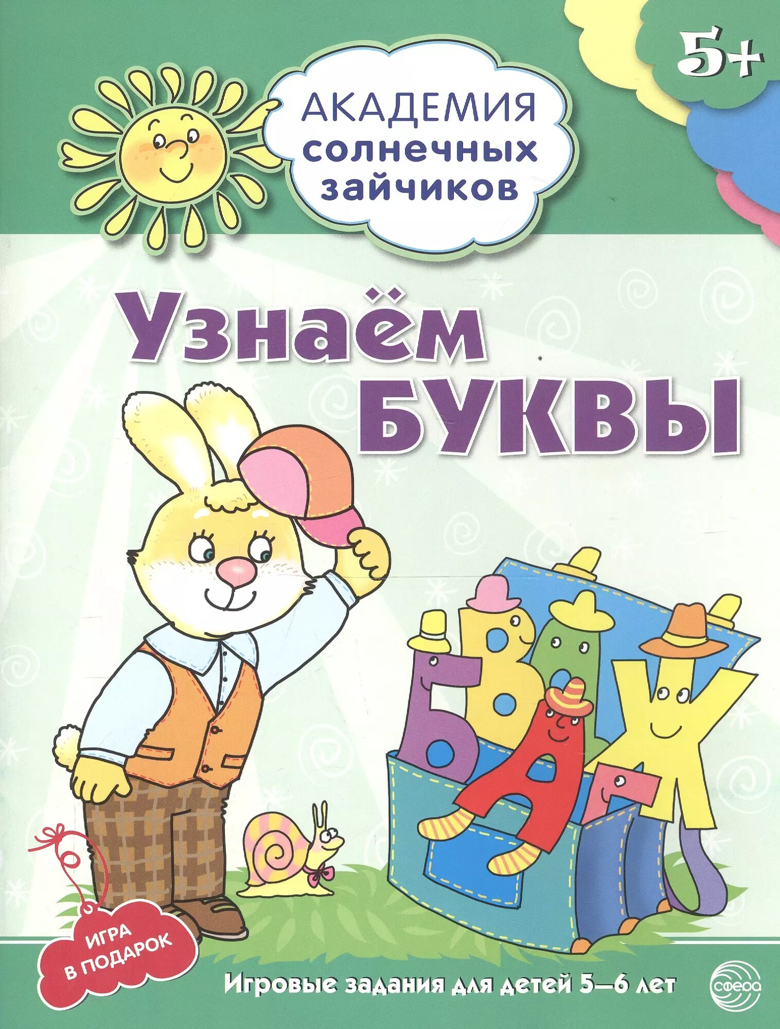 Узнаём буквы. Развивающие задания и игра для детей 5-6 лет. ФГОС до