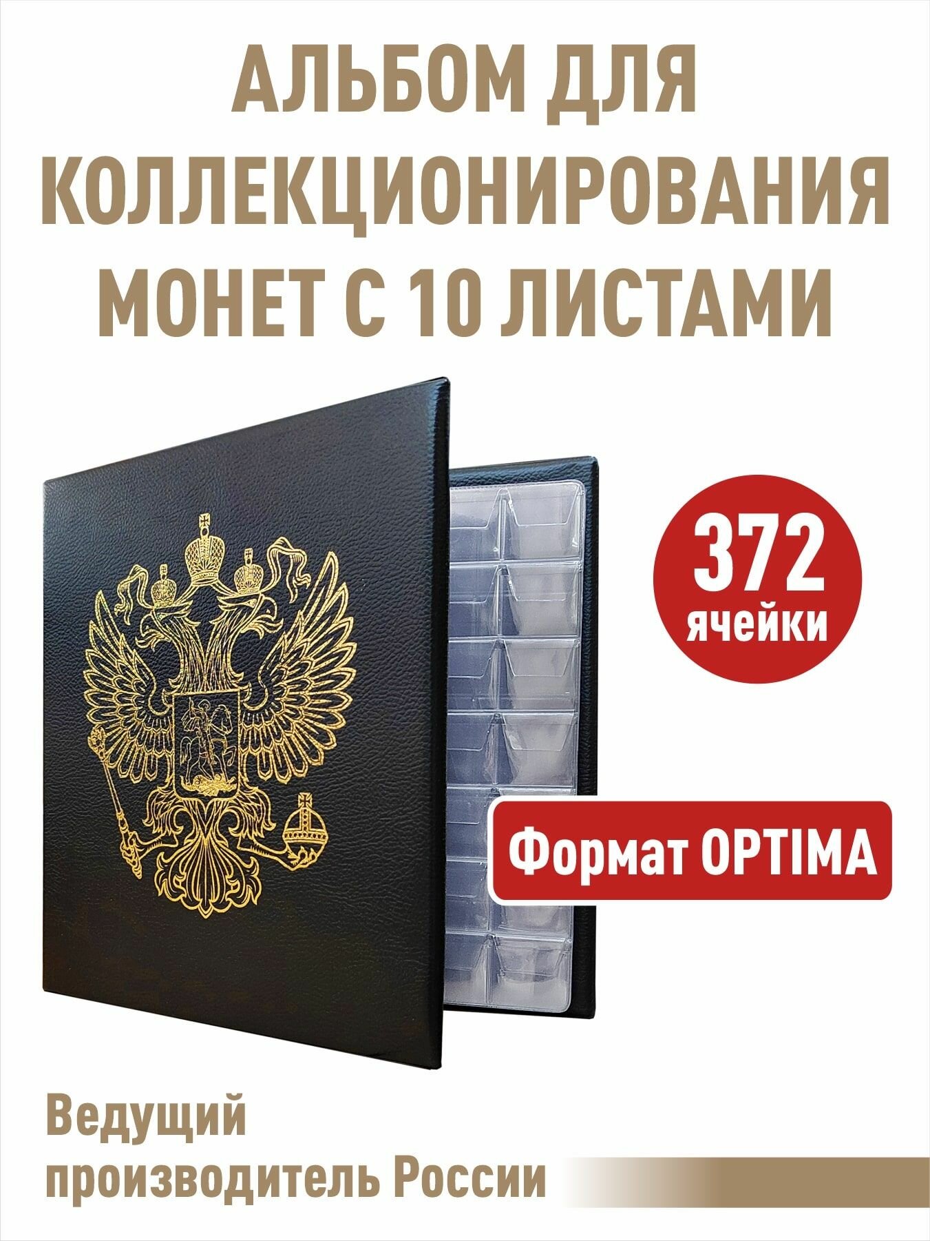 Альбом для монет "стандарт-герб" c 10 листами с "клапанами". Формат "OPTIMA". Цвет - черный