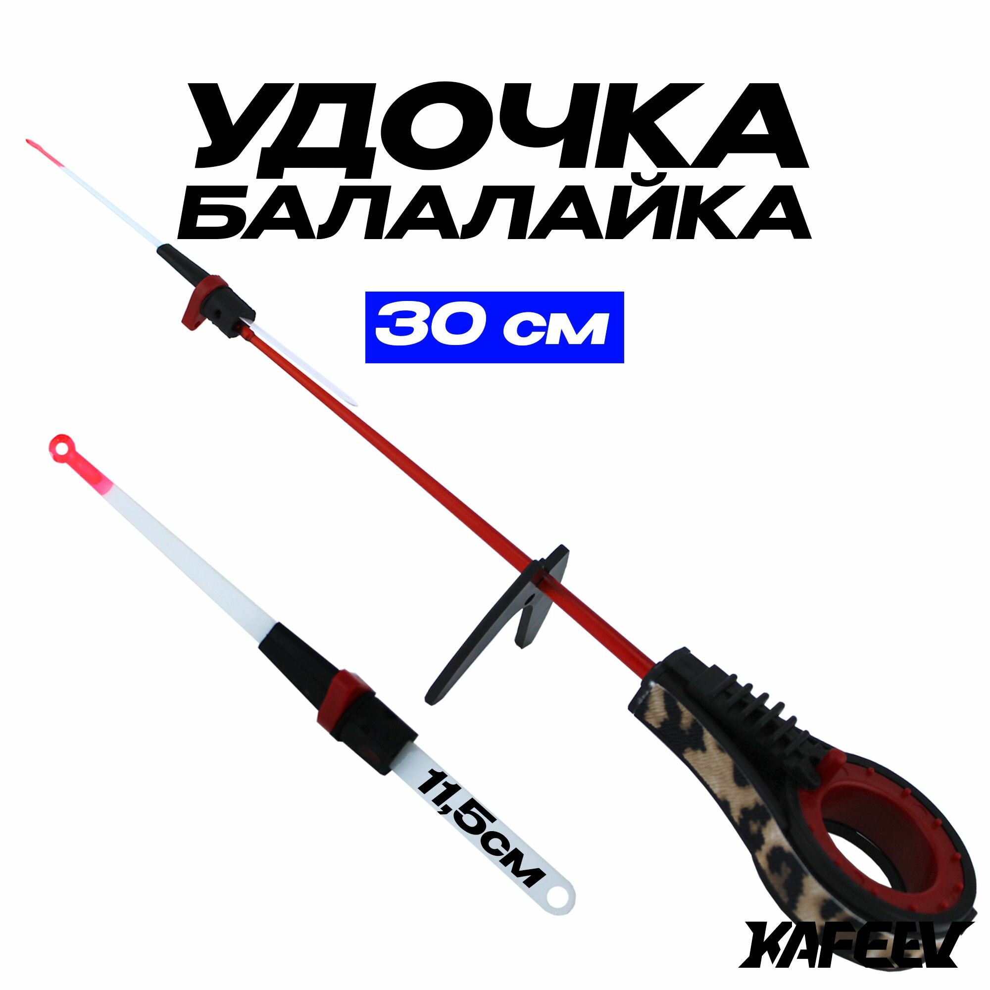 Удочка зимняя "балалайка" 30 см в комплекте с кивком 115 мм