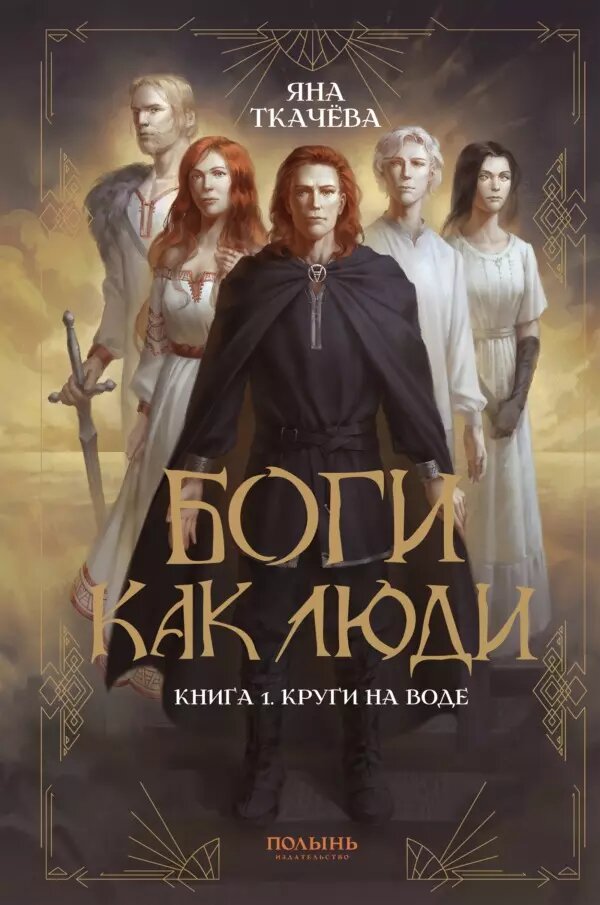 Боги как люди. Книга 1. Круги на воде (Яна Ткачева)