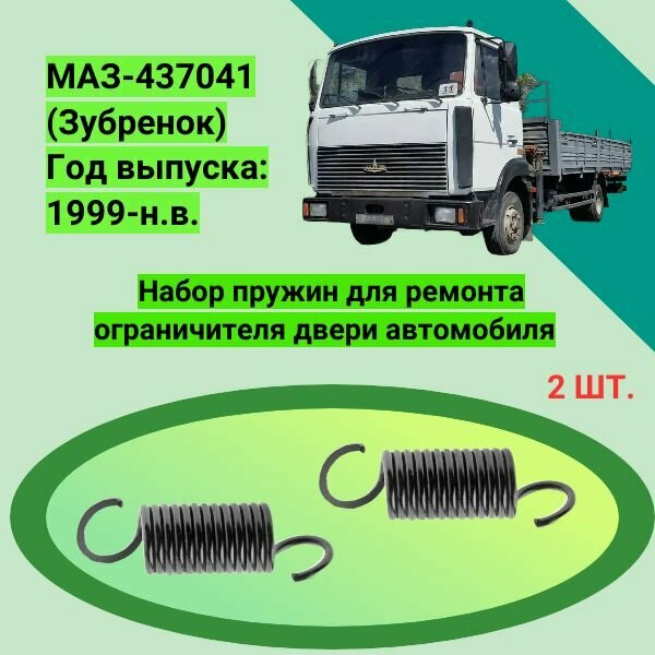 Набор пружин для ремонта ограничителя двери автомобиля МАЗ-437041 (Зубренок) Год выпуска: 1999-н. в.