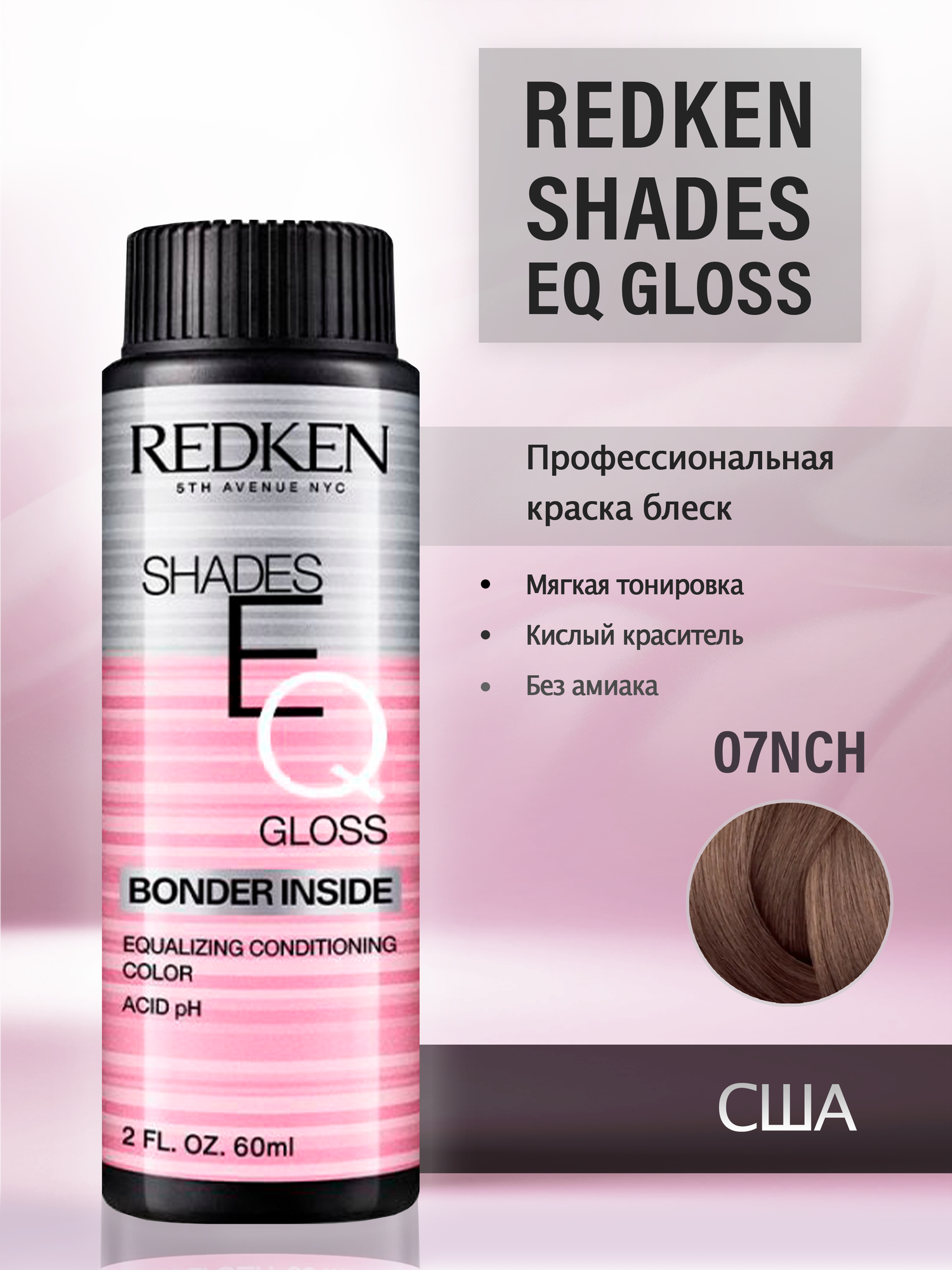 Redken Shades EQ Gloss Bonder Inside - Краска-блеск без аммиака для тонирования и ухода Шейдс икью 07nch 60 мл