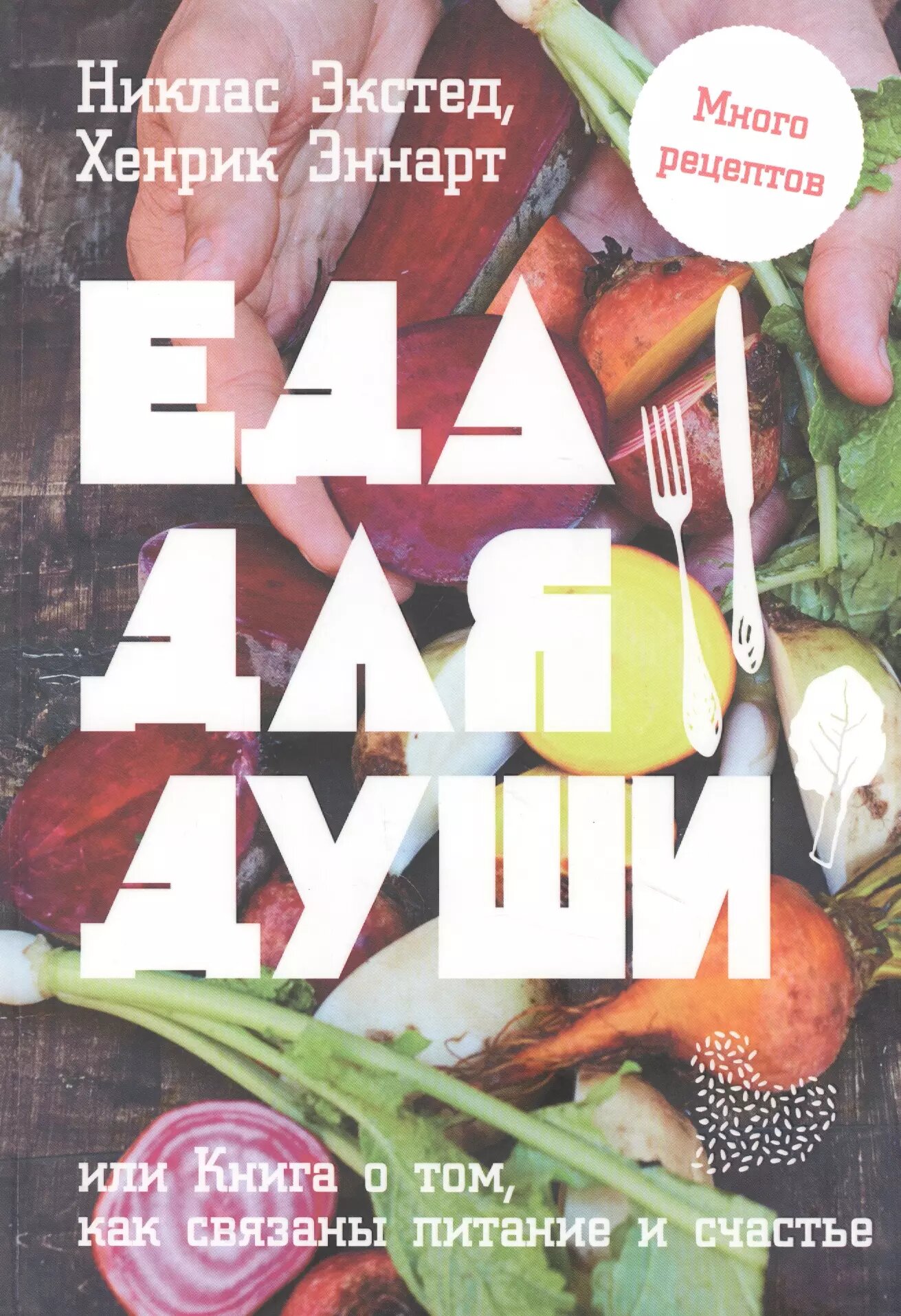 Еда для души, или Книга о том, как связаны питание и счастье (Никлас Экстед)