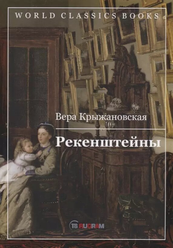Рекенштейны (Вера Крыжановская)
