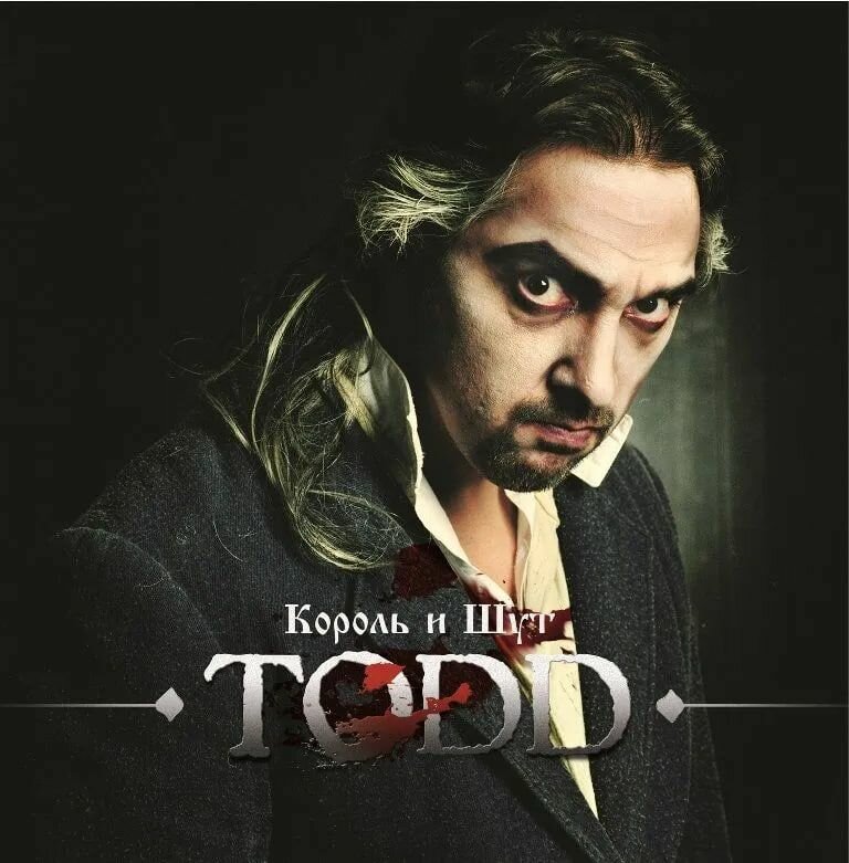 Виниловая пластинка Король И Шут. TODD (2LP, Album + 24 страничный буклет)