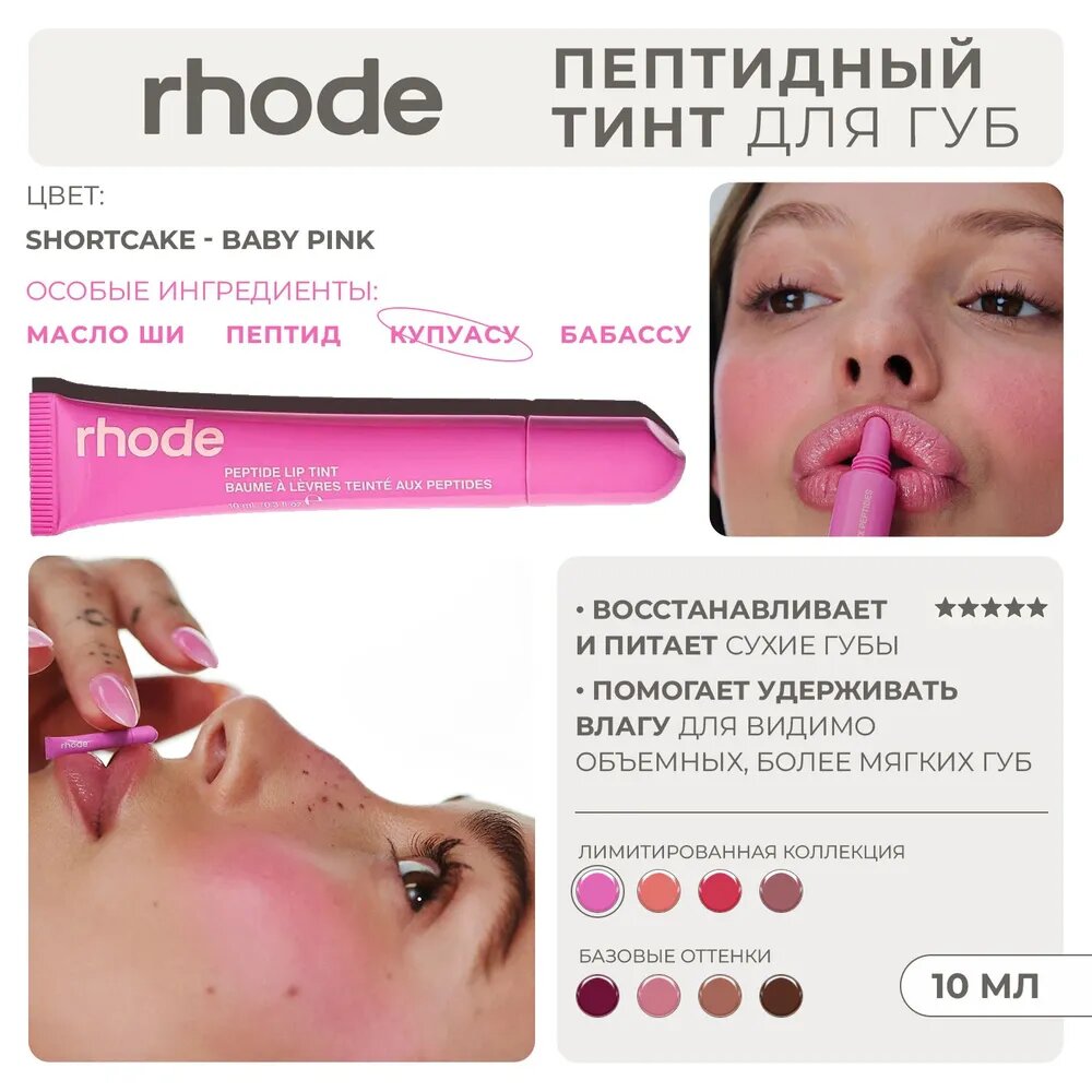RHODE Пептидный тинт для губ 10ml shortcake - baby pink