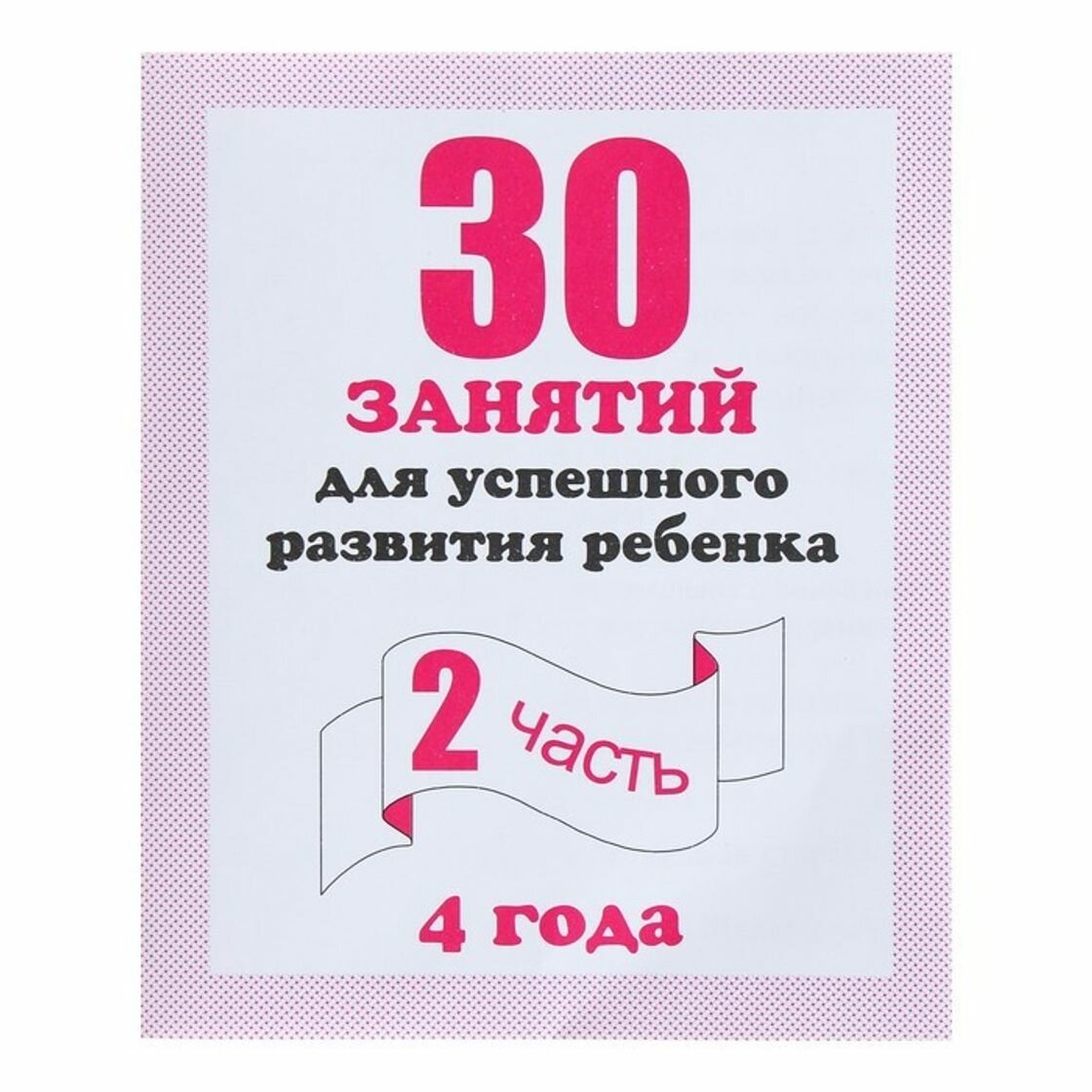 В-Д. Рабочая тетрадь "30 занятий для развития ребенка 4-х лет" часть 2 Д-742/50