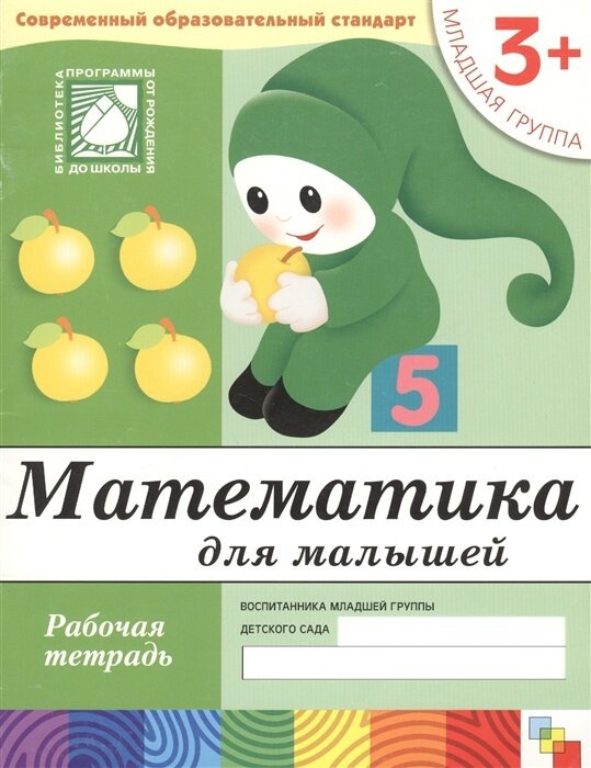 Рабочая тетрадь Мозаика-Синтез Денисова Д. Дорожин Ю, Математика для малышей от 3 лет, Младшая группа, ФГОС