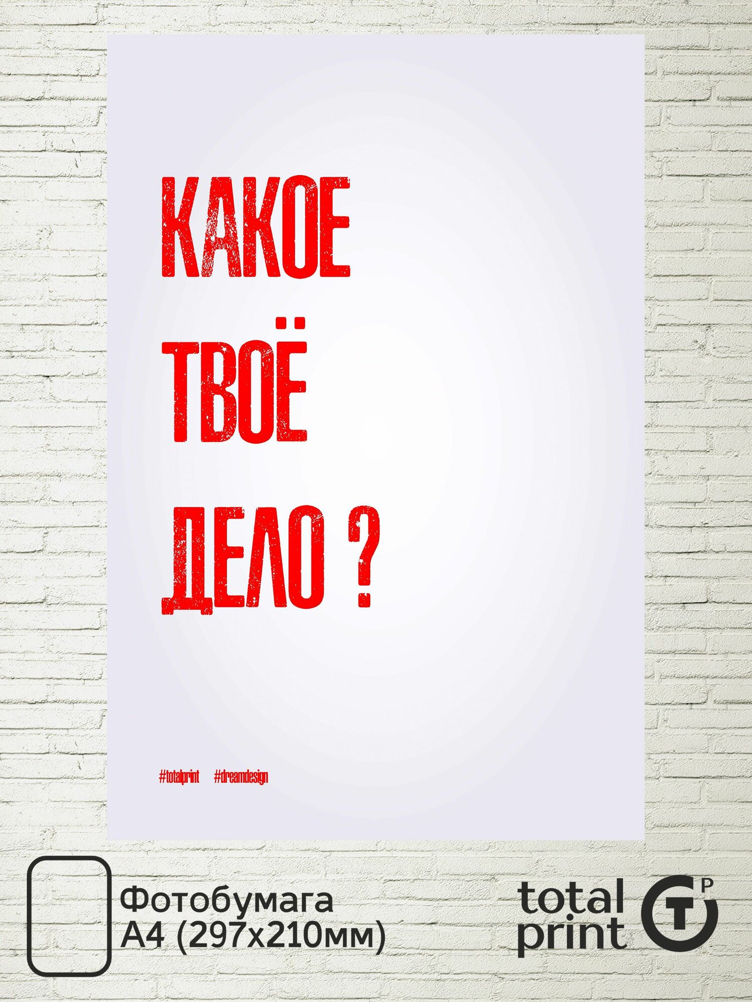 TotalPrint Постер для интерьера на стену, Не просто слова, А4(29.7х21см), Какое твое дело