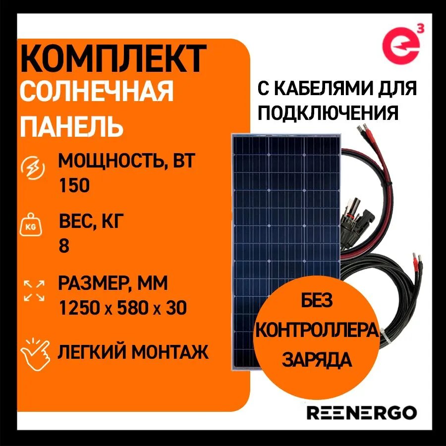 Солнечная батарея (панель) 150Вт с солнечным и аккумуляторными кабелями для подключения