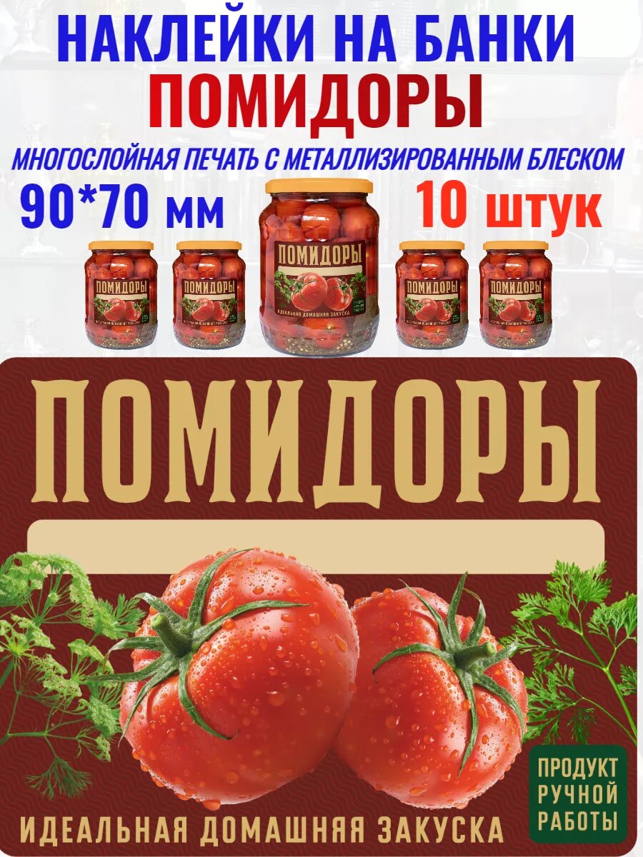 Наклейки на банки "Помидоры домашние"