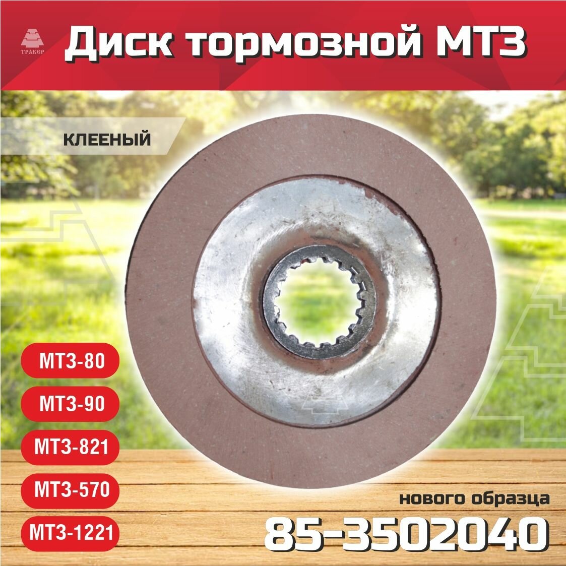 Диск 85-3502040 тормозной нового образца (205 мм) МТЗ-100 клееный