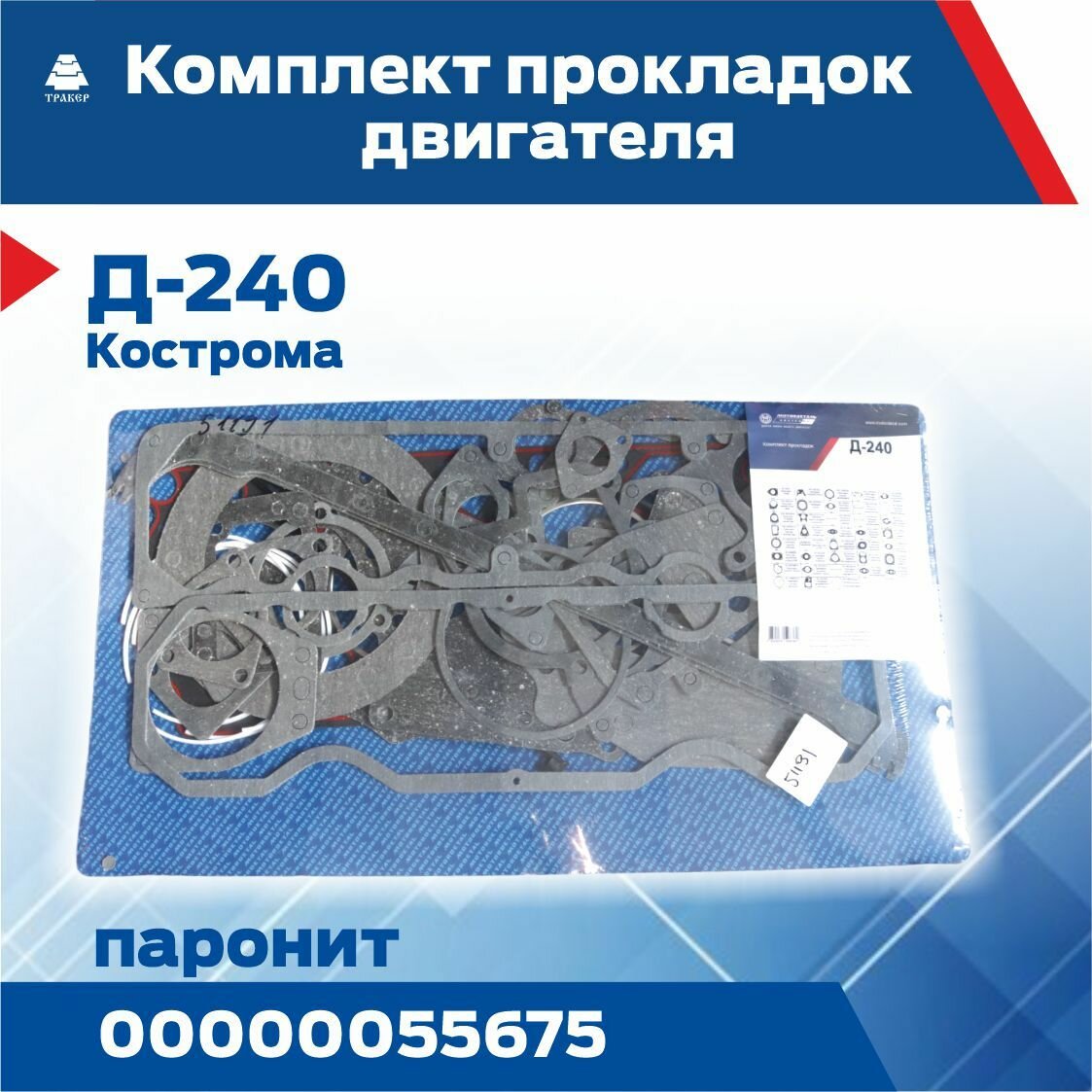 Комплект прокладок двигателя Д-240 Полный (паронит) (Кострома) 00000055675