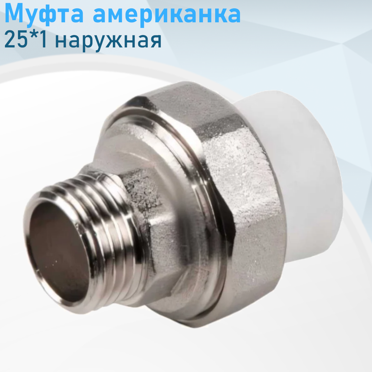 Муфта американка полипропиленовая 25*1 наружная 124302