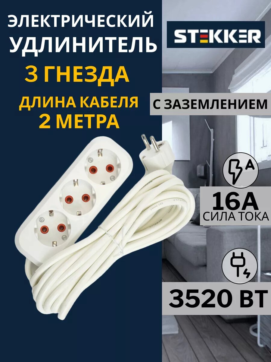 Удлинитель сетевой трехместный с заземлением 2 м