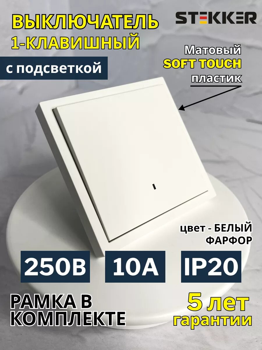 Выключатель STEKKER Эмили, встраиваемый, одноклавишный, с подсветкой, белый матовый