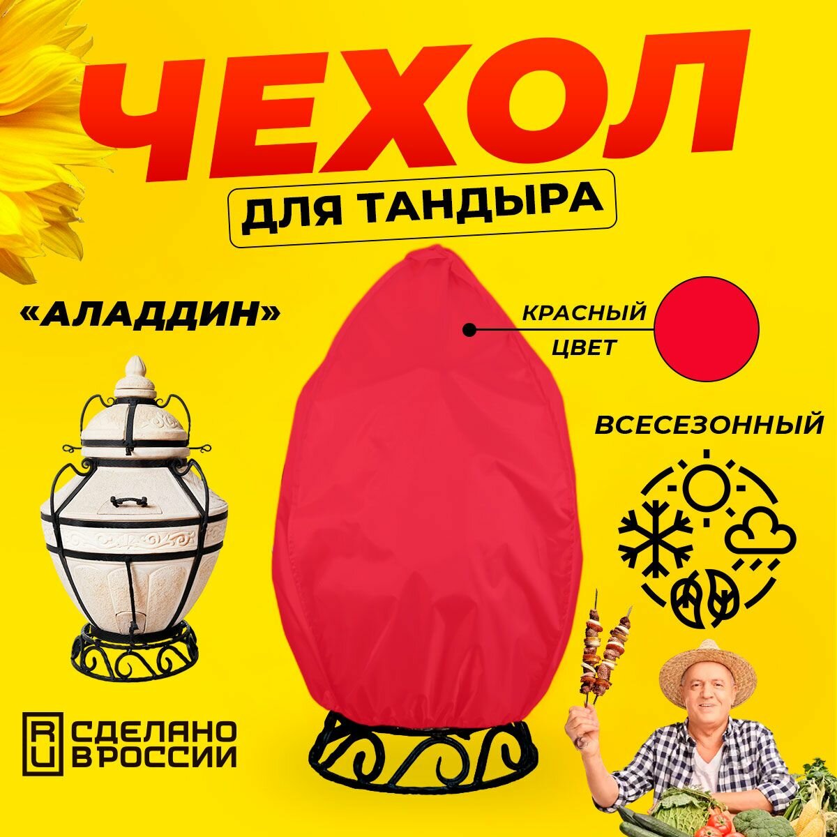 Чехол для тандыра Аладдин (Тандыры Амфора) / Красный цвет / Влагостойкий / Защитный