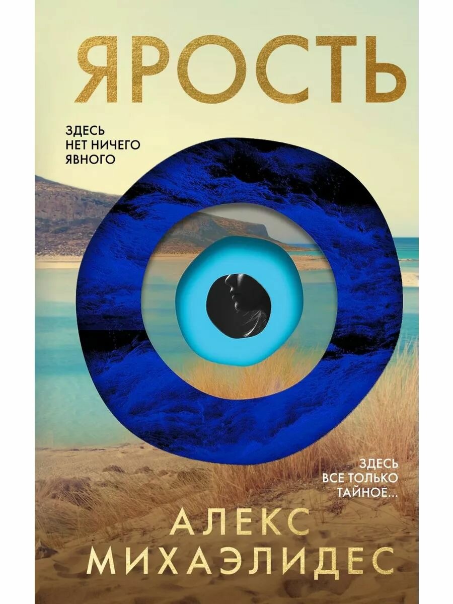 Ярость Книга Михаэлидес Алекс 16+