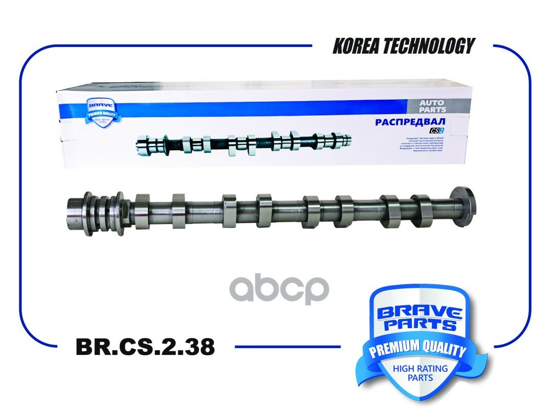 Вал распределительный BR. CS.2.38 24200-2E074 выпуск Sonata 10-, Creta 16-, Elantra 11-, ix35, Tucson BRAVE арт. BR. CS.2.38