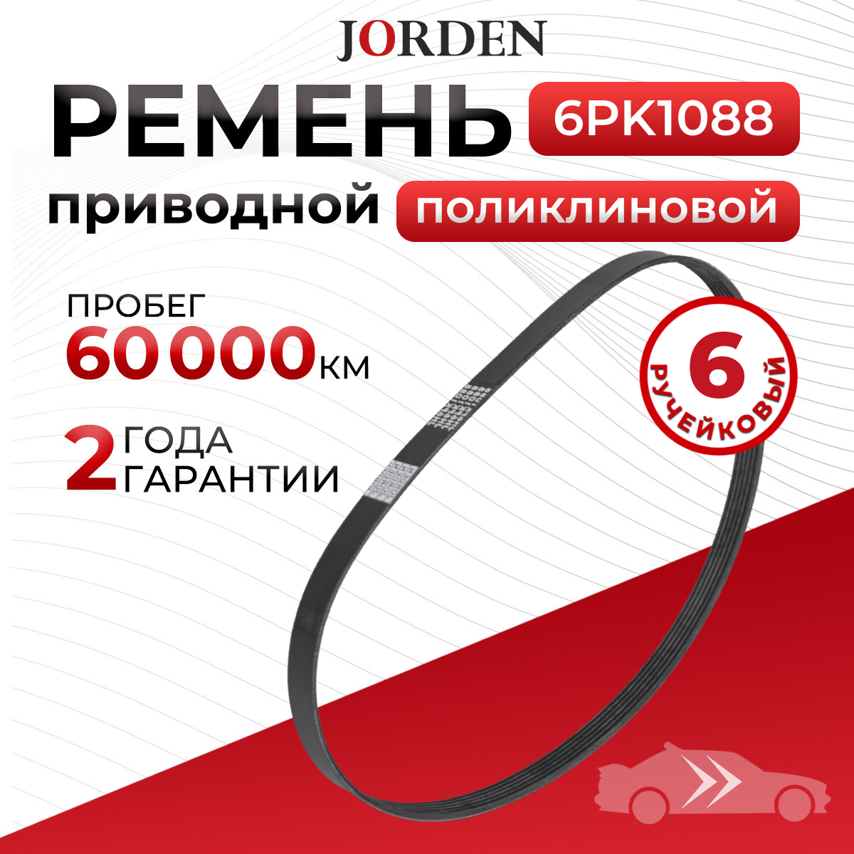 Ремень Audi A1 2010-2015 A2 2000-2005 A3 2004-2013 BMW 5 2004-2010 Volkswagen Jetta 2007-2018 Golf 2003-2012 Passat 2007-2014 Polo седан 5 2010-2020 Nissan Almera 2002-2006 поликлиновой 6PK1088