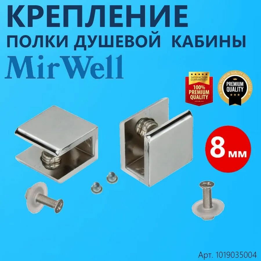 2 шт. Крепление полки душевой кабины MIRWELL, для стекла толщиной 8 мм, металлическое - нержавеющая сталь, кронштейн держатель хромированный глянцевый, крепеж в комплекте, арт.1019035004
