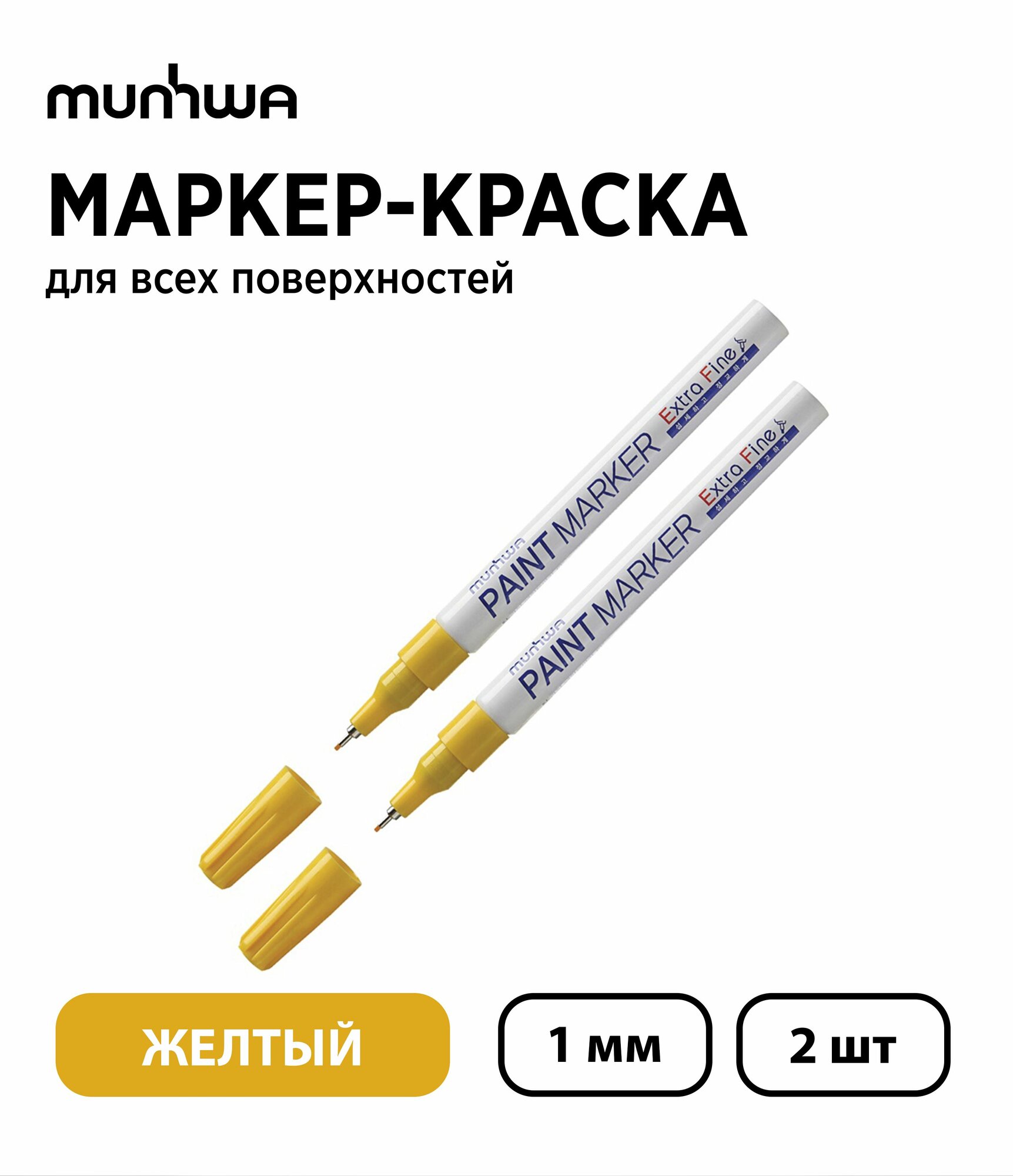 Набор 2 шт. - Маркер-краска MunHwa "Extra Fine Paint Marker" желтая, 1 мм