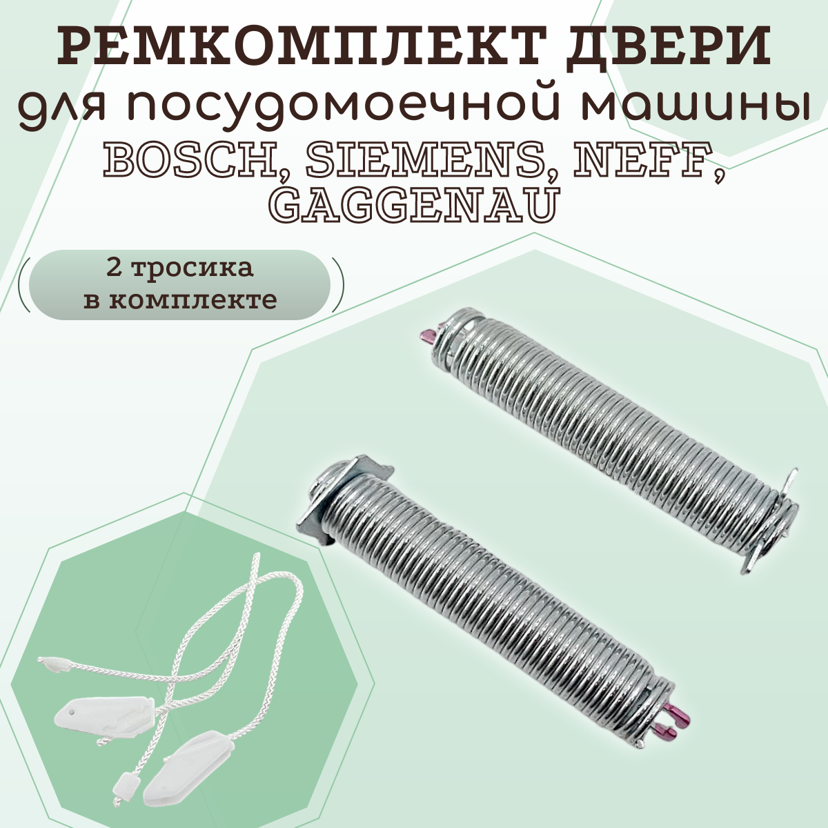 Ремкомплект двери для посудомоечной машины Bosch, Siemens, NEFF, Gaggenau/ 2 пружины+ 2 троса, 754873